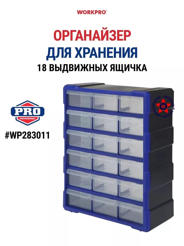 Органайзер WORKPRO с 18 выдвижными ящиками WP283011