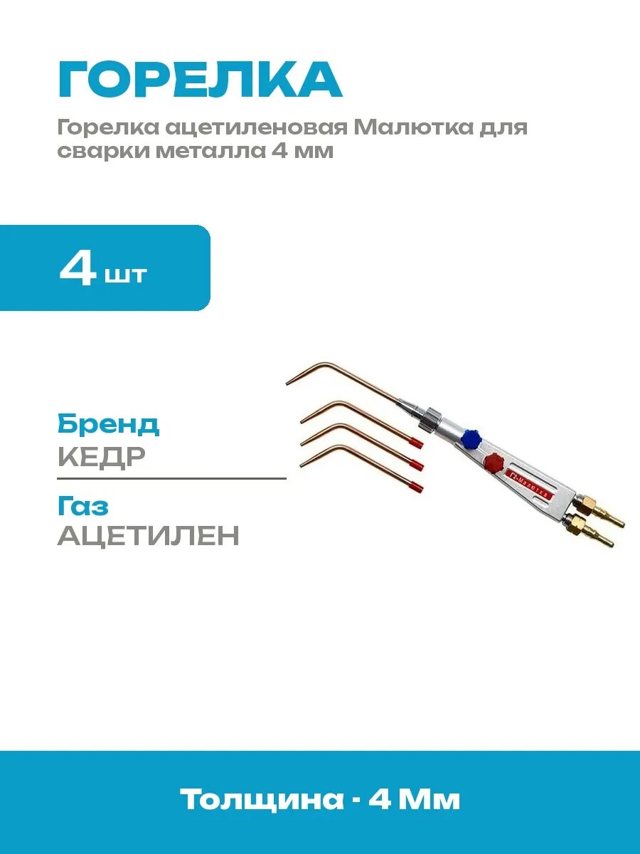 Ацетиленовая горелка Малютка Г2 с комплектом 4 наконечников