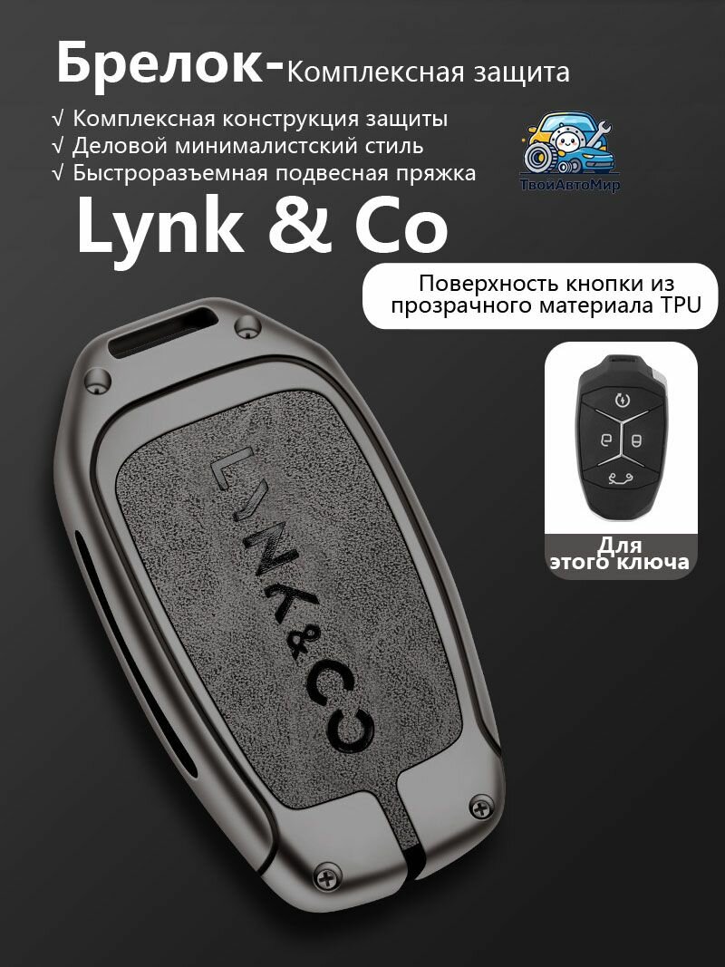 Чехол для ключа Линк и Ко Lynk & Co 09 08 03 05 01 2021-2026, кожаный чехол из сплава с TPU для смарт ключа Линк и Ко Lynk & Co