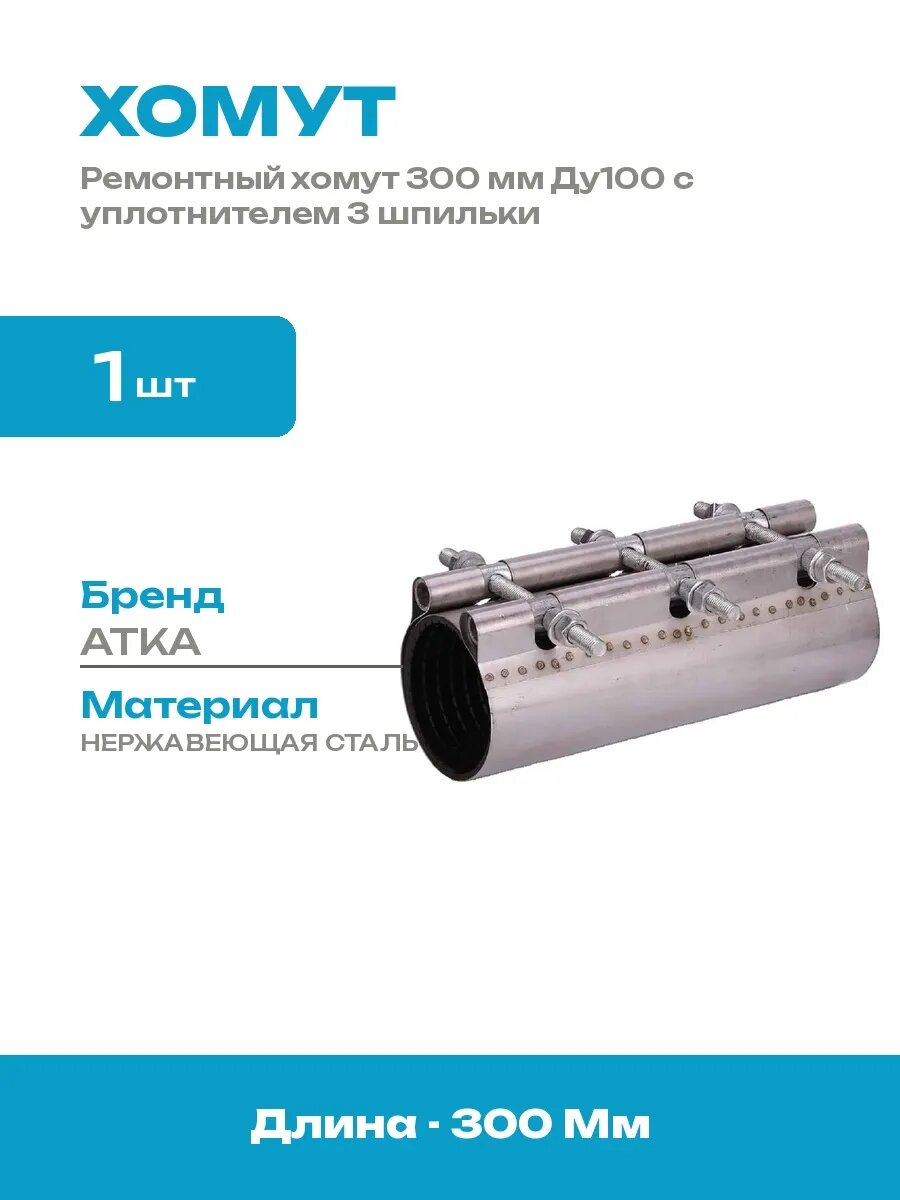 Муфта свертная ремонтная 108 118 мм хомут нержавеющая сталь