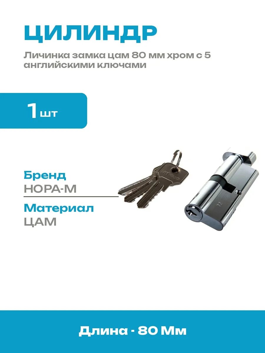 Личинка замка 6 пинов хром 80 мм с 5 английскими ключами