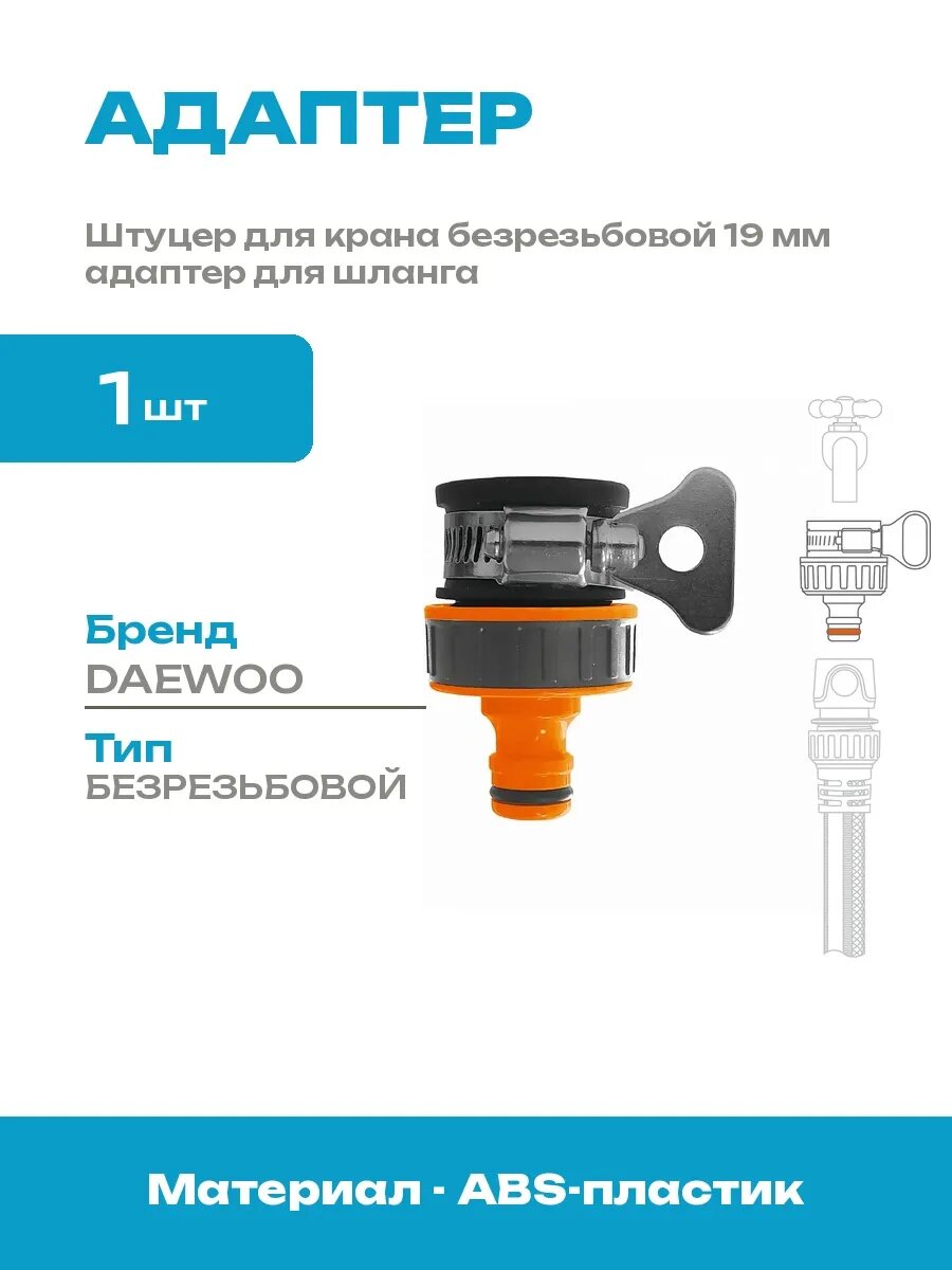 Соединитель для крана 19 мм безрезьбовой адаптер для шланга