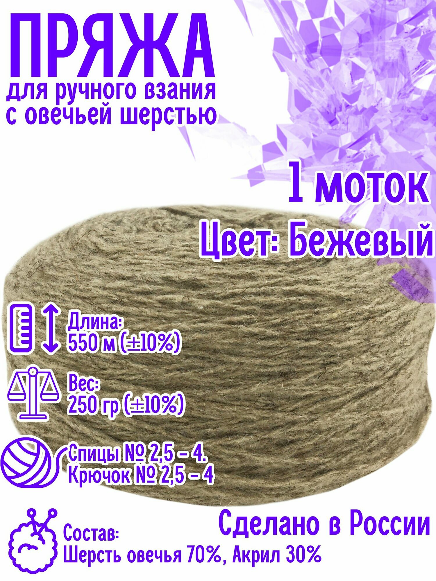 Пряжа с овечьей шерстью, 1 моток, 250 г,/550 м(+/-10%), нитки предназначенные для вязания спицами или крючком (в бобинах - бежевого цвета)