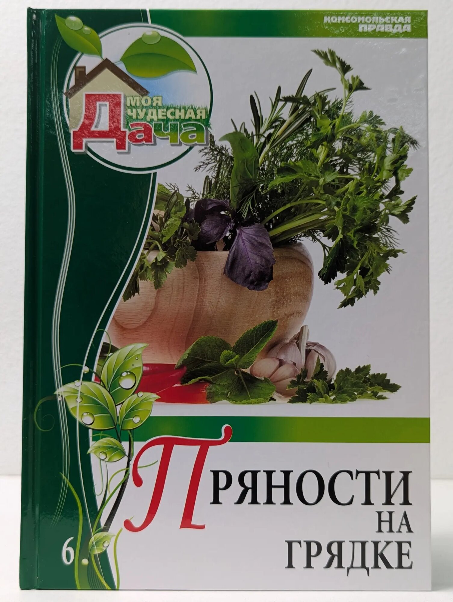 Моя чудесная дача. Том 6. Пряности на грядке Сборник 2012