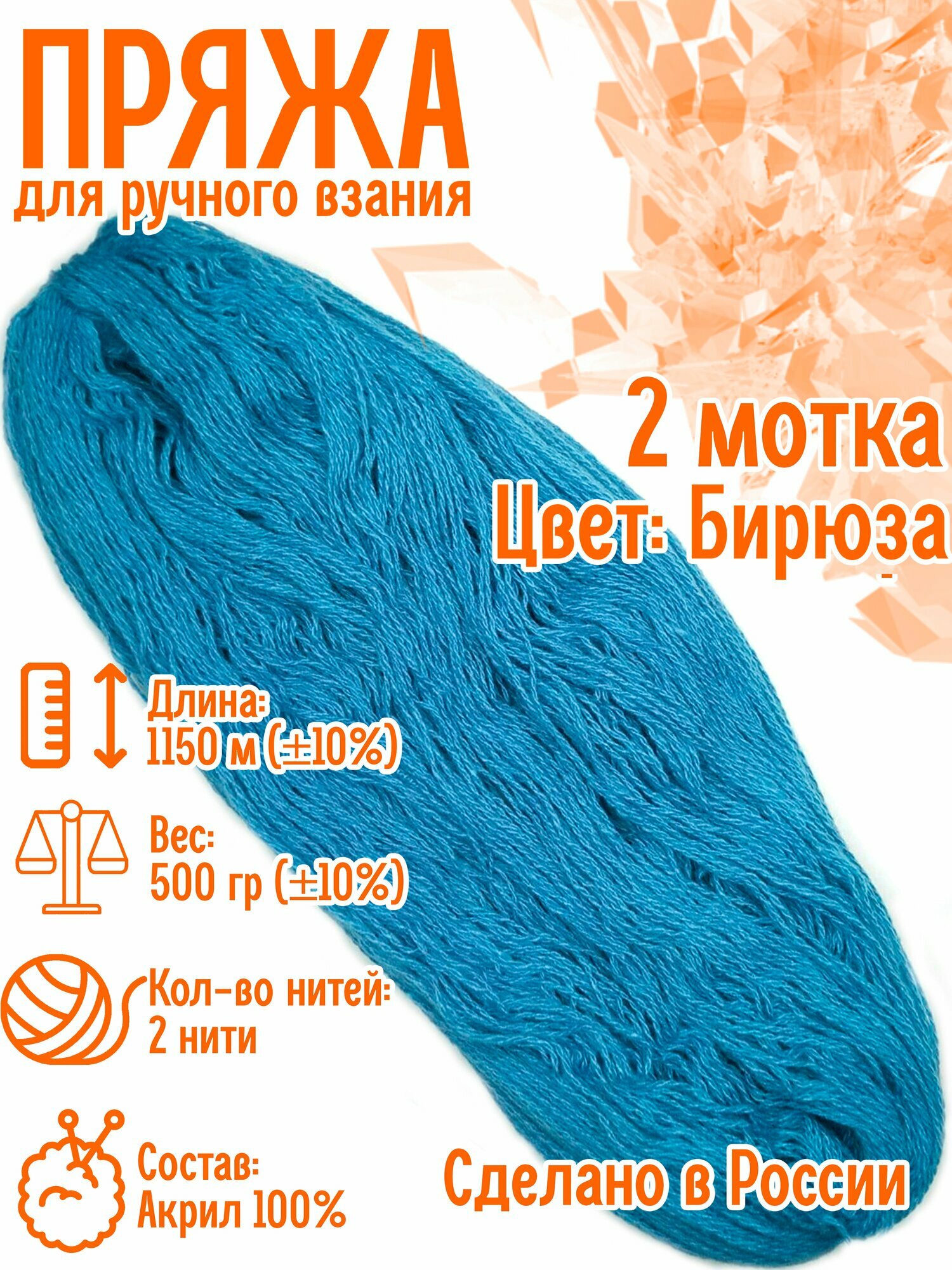 Пряжа для ручного вязания крючком, спицами 2 мотка, 0,5кг/1150 м (+/- 10%), двухниточная в пасмах (225-275 гр/шт.) из чистого акрила цвет - Бирюзовый