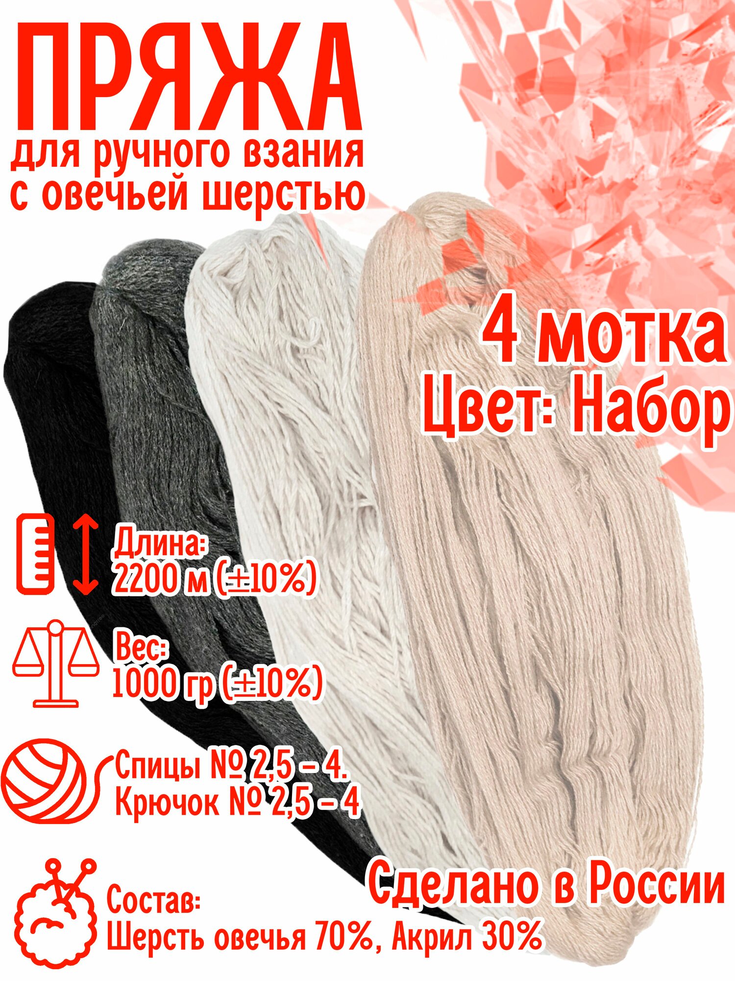 Нитки (пряжа) натуральные с овечьей шерстью, 4 мотка, 1 кг./2200 м.(+/- 10%), для вязки спицами или крючком (Набор)