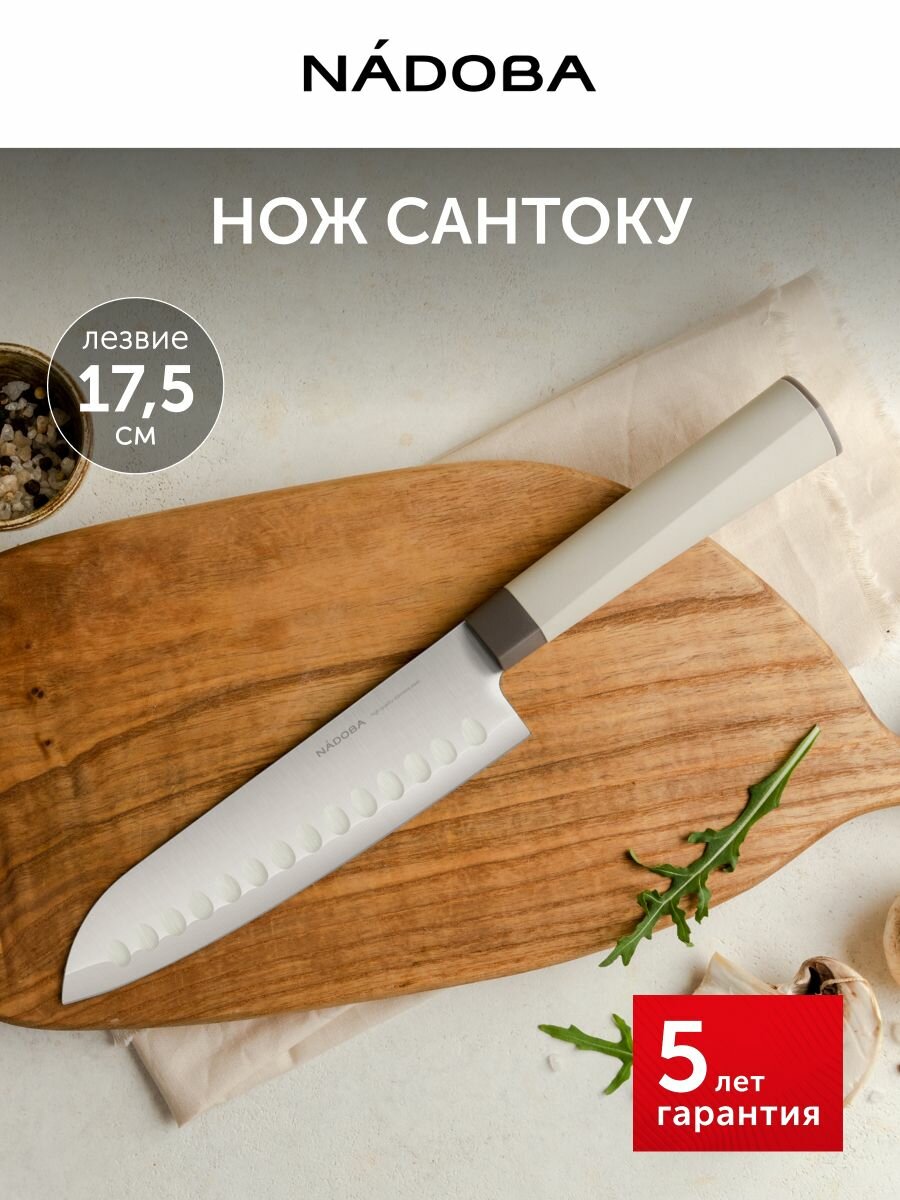 Нож кухонный, Сантоку, поварской, 17,5 см, NADOBA