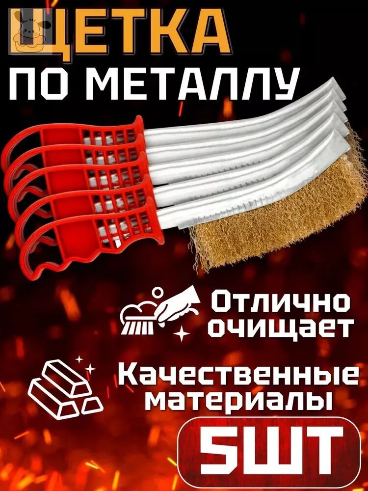 Щетки металлические ручные, набор 5шт1