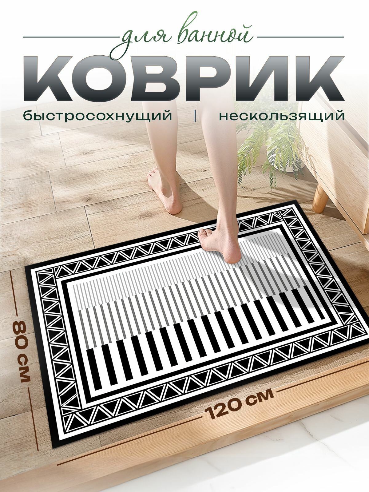 Коврик для ванной противоскользящий, придверный в прихожую 120х80см