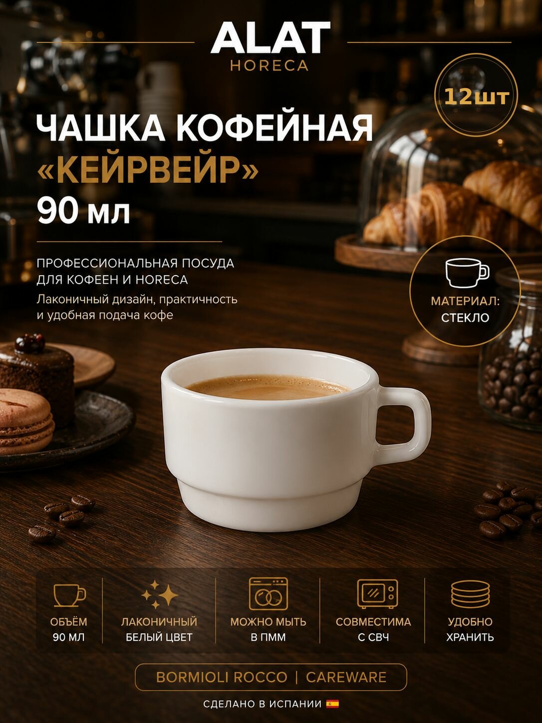 Чашка Bormioli Rocco "Кейрвейр", для кофе, 90мл, белая, для СВЧ, для посудомойки 12шт