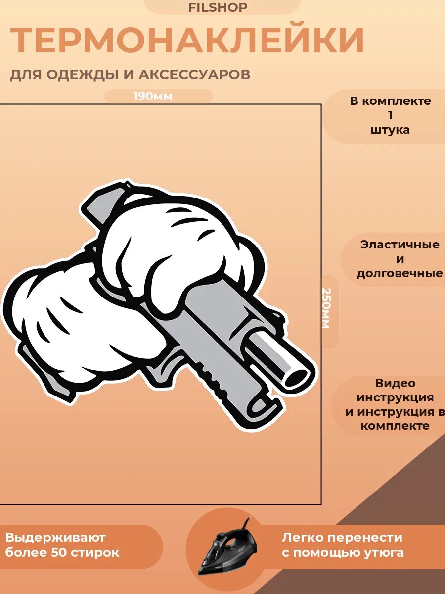 Термонаклейка на одежду Микки Маус пистолет