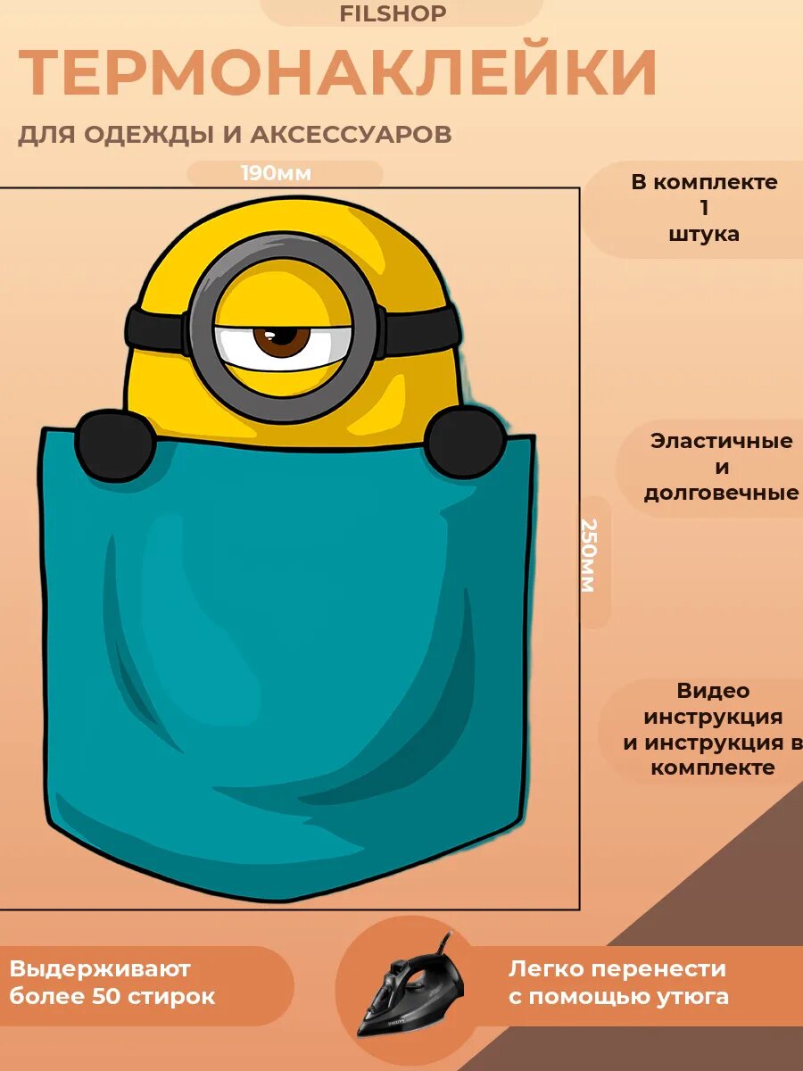 Термонаклейка на одежду миньон