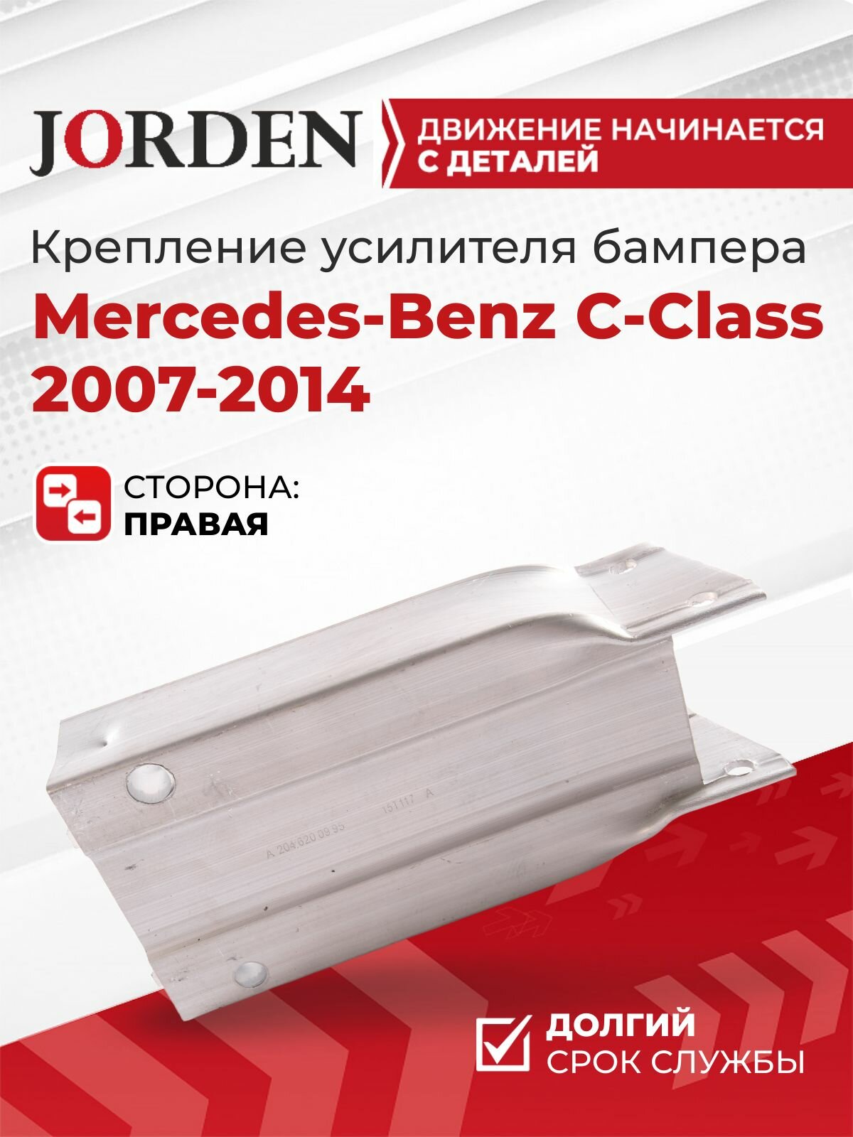 Кpонштейн усилителя переднего бампера Mercedes-Benz C-Class Мерседес-Бенц 2007-2014, правый