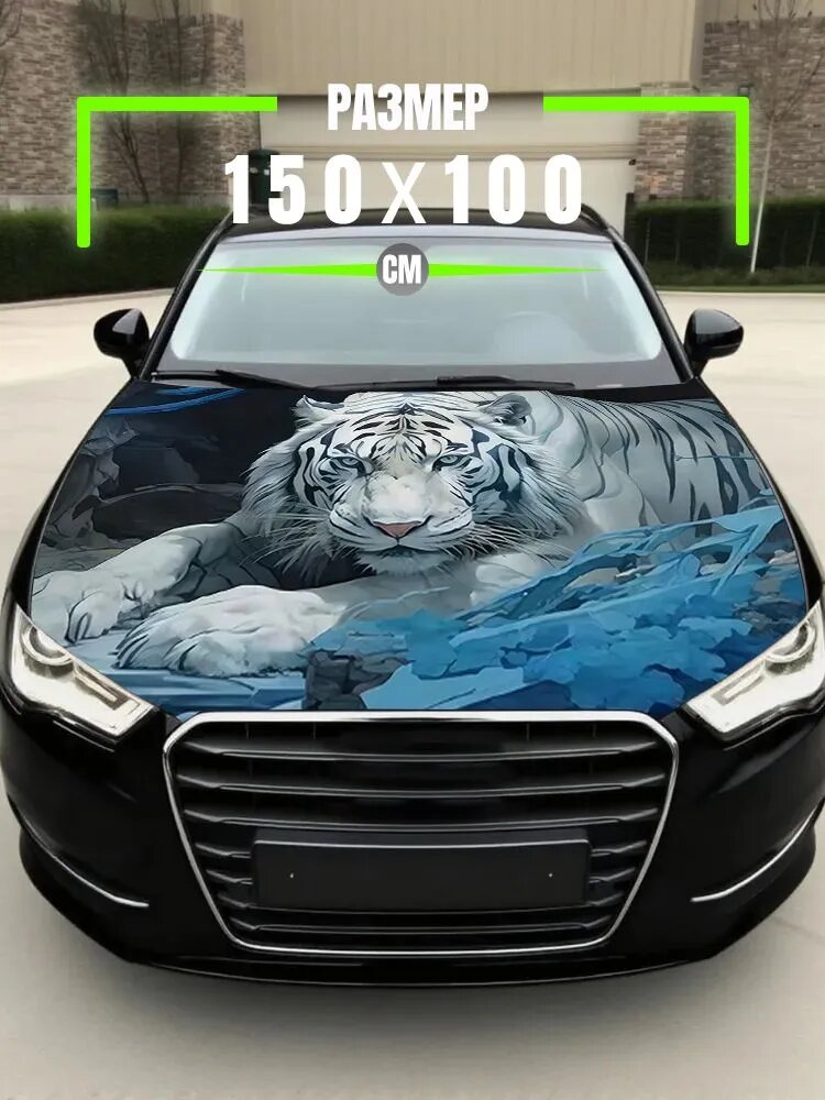 Наклейка на капот Белый тигр 150x100 см, холодный авто-декор для тюнинга