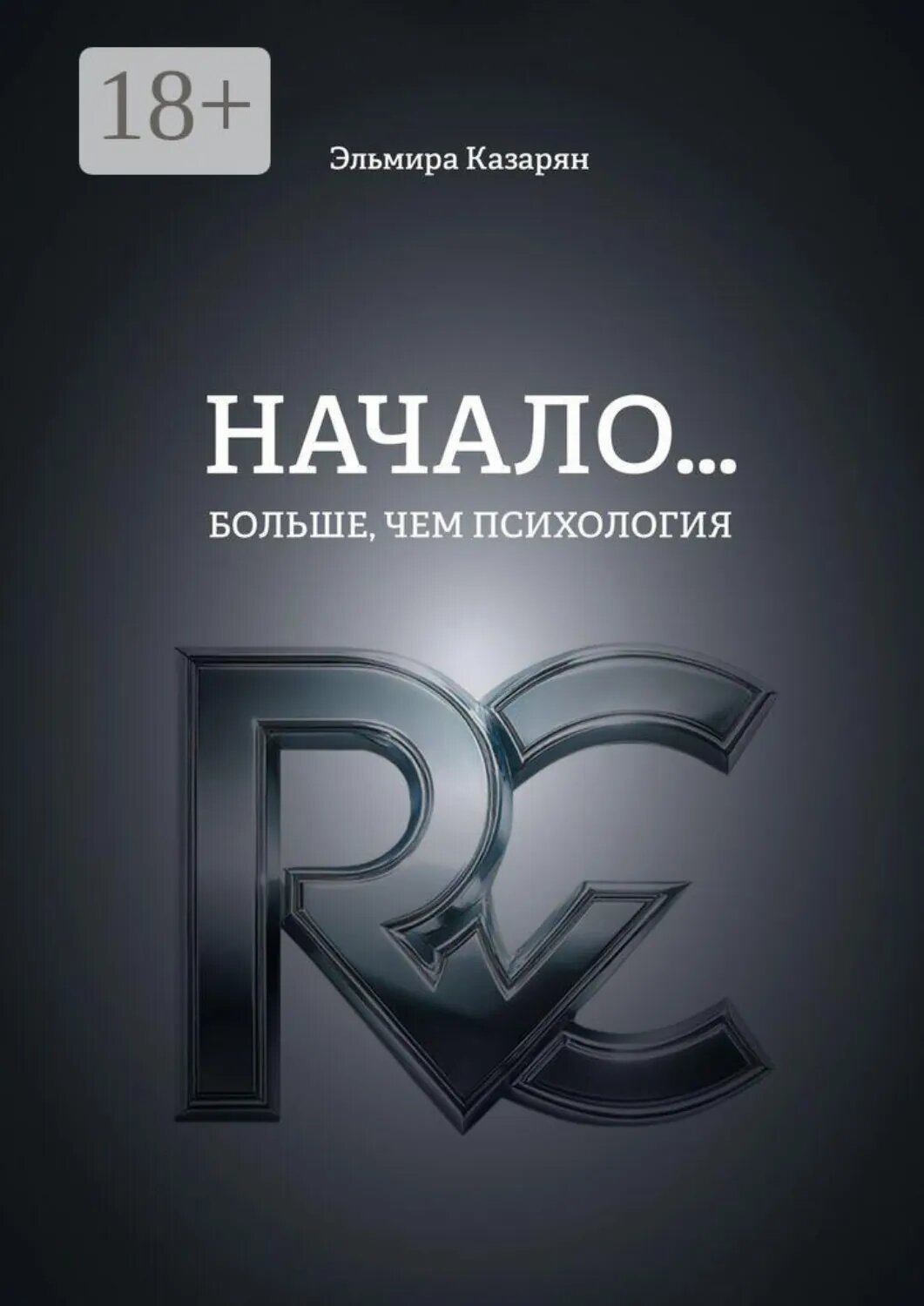 Начало… Больше, чем психология [Цифровая книга]