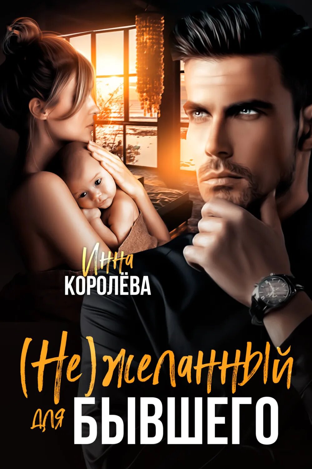 (Не)желанный для бывшего [Цифровая книга]