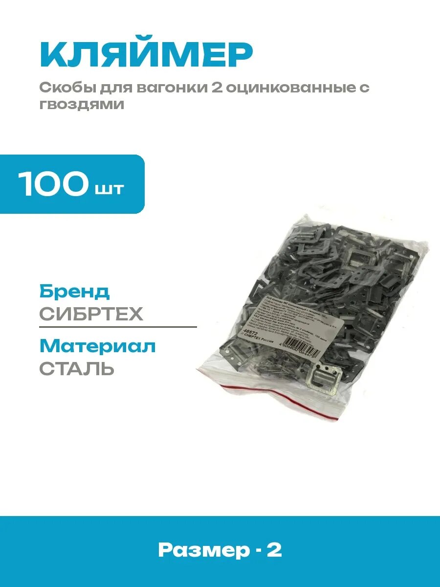 Набор для монтажа вагонки 100 штук кляймеры 2 с гвоздями