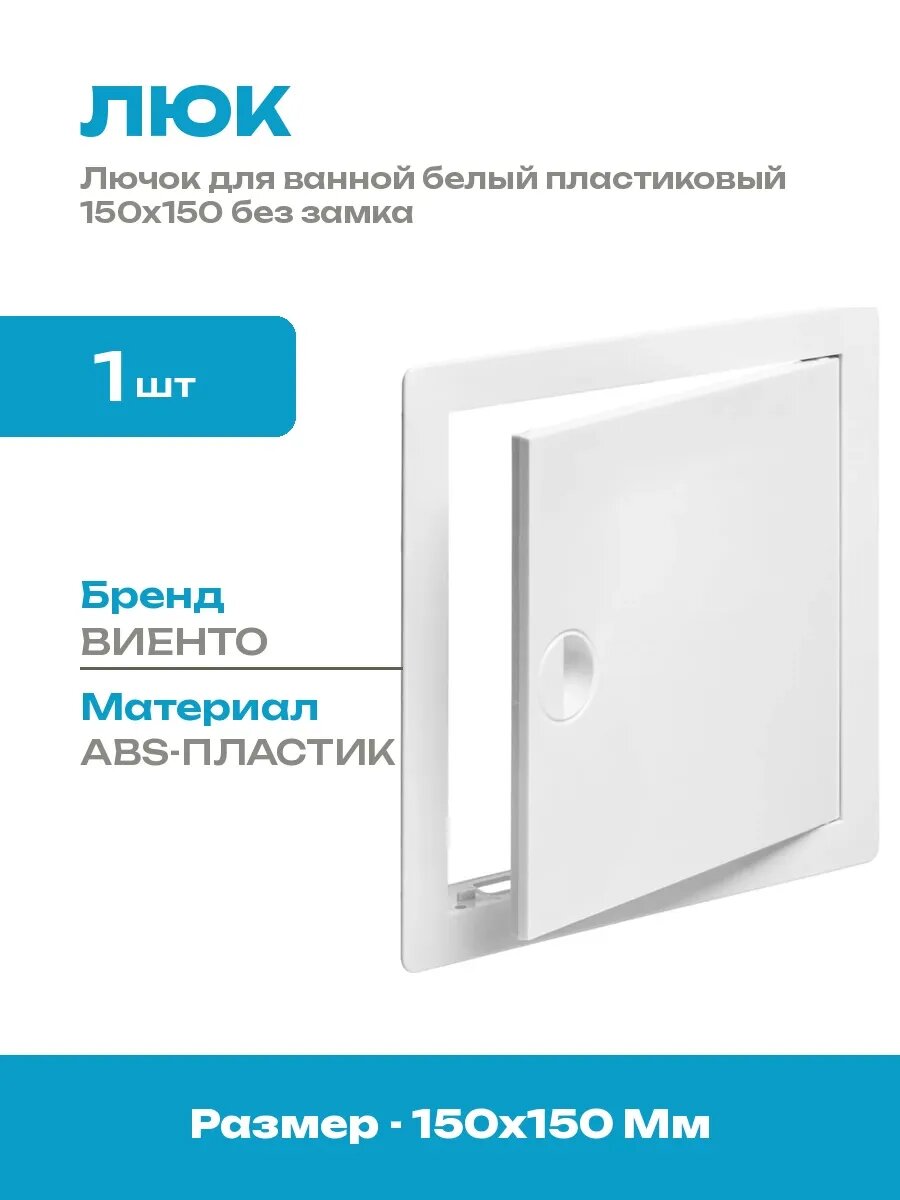 Лючок ревизионный белый 150х150 пластиковый для коммуникаций