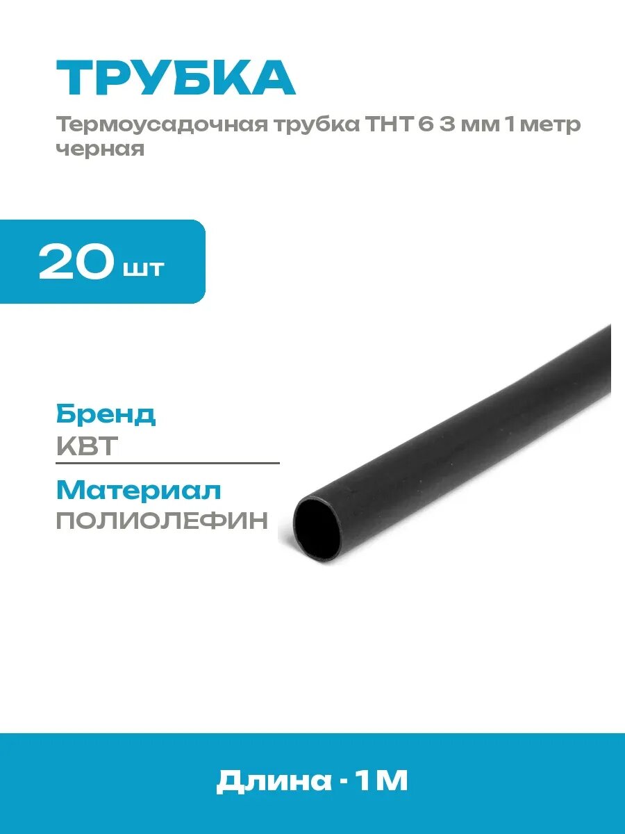 Термоусадочная трубка 6 3 мм 1 м черная для проводов 20 шт