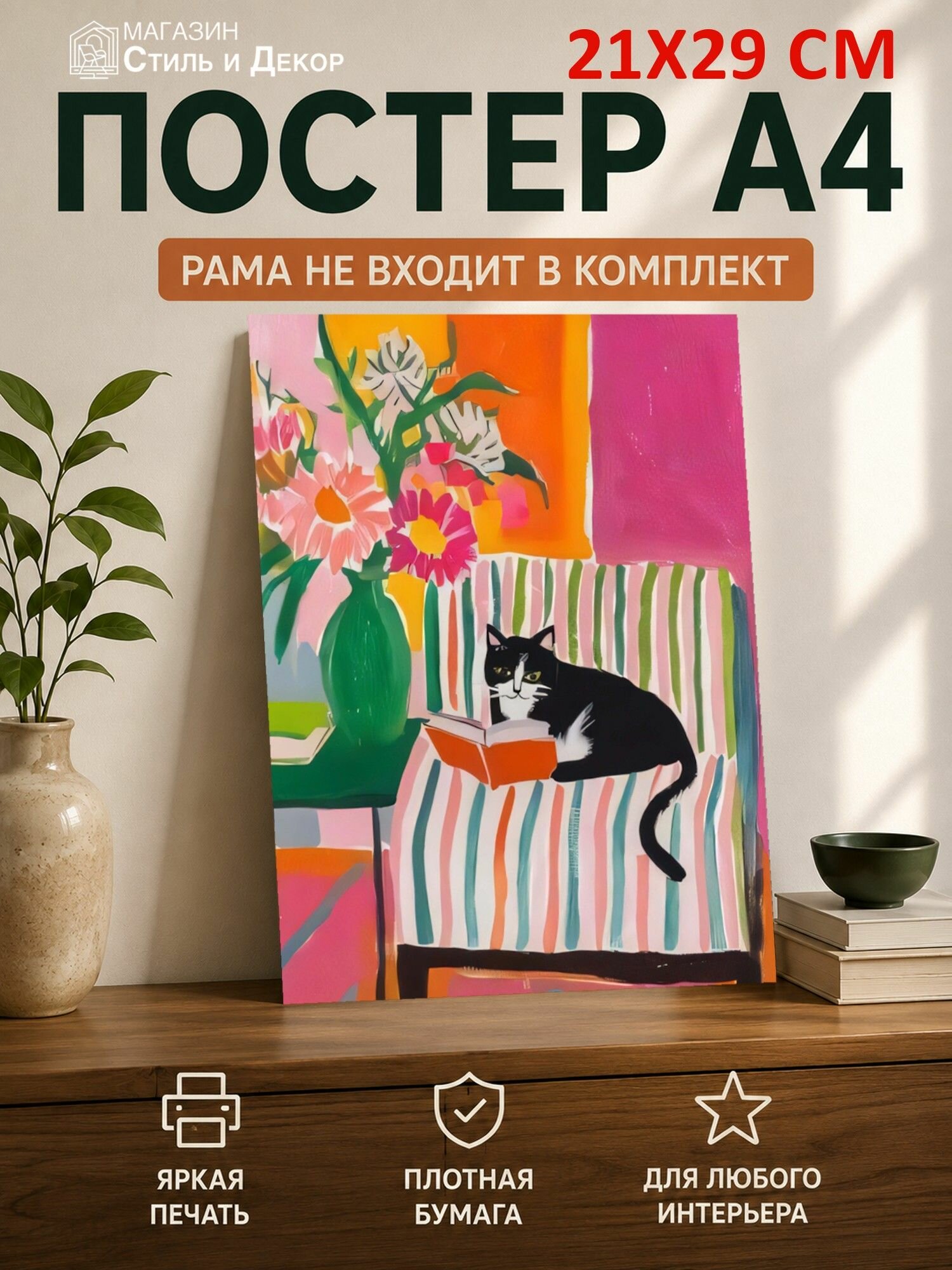 Постер Кот читает книгу в кресле на фоне цветов, плакат на стену интерьерный 21х30 см (А4)