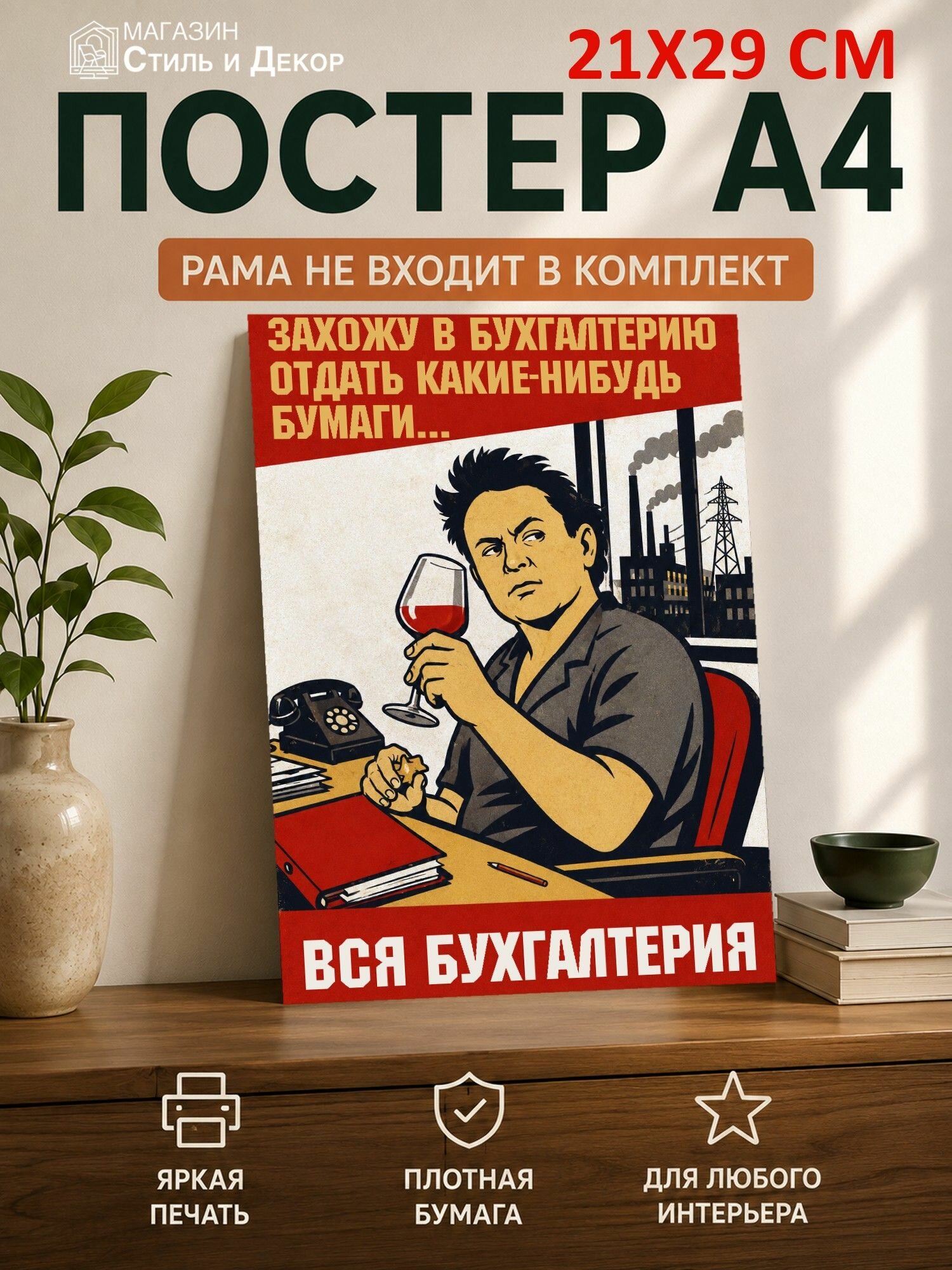 Плакат Вся бухгалтерия, Агитплакат СССР, постер А4 (21 29 см)