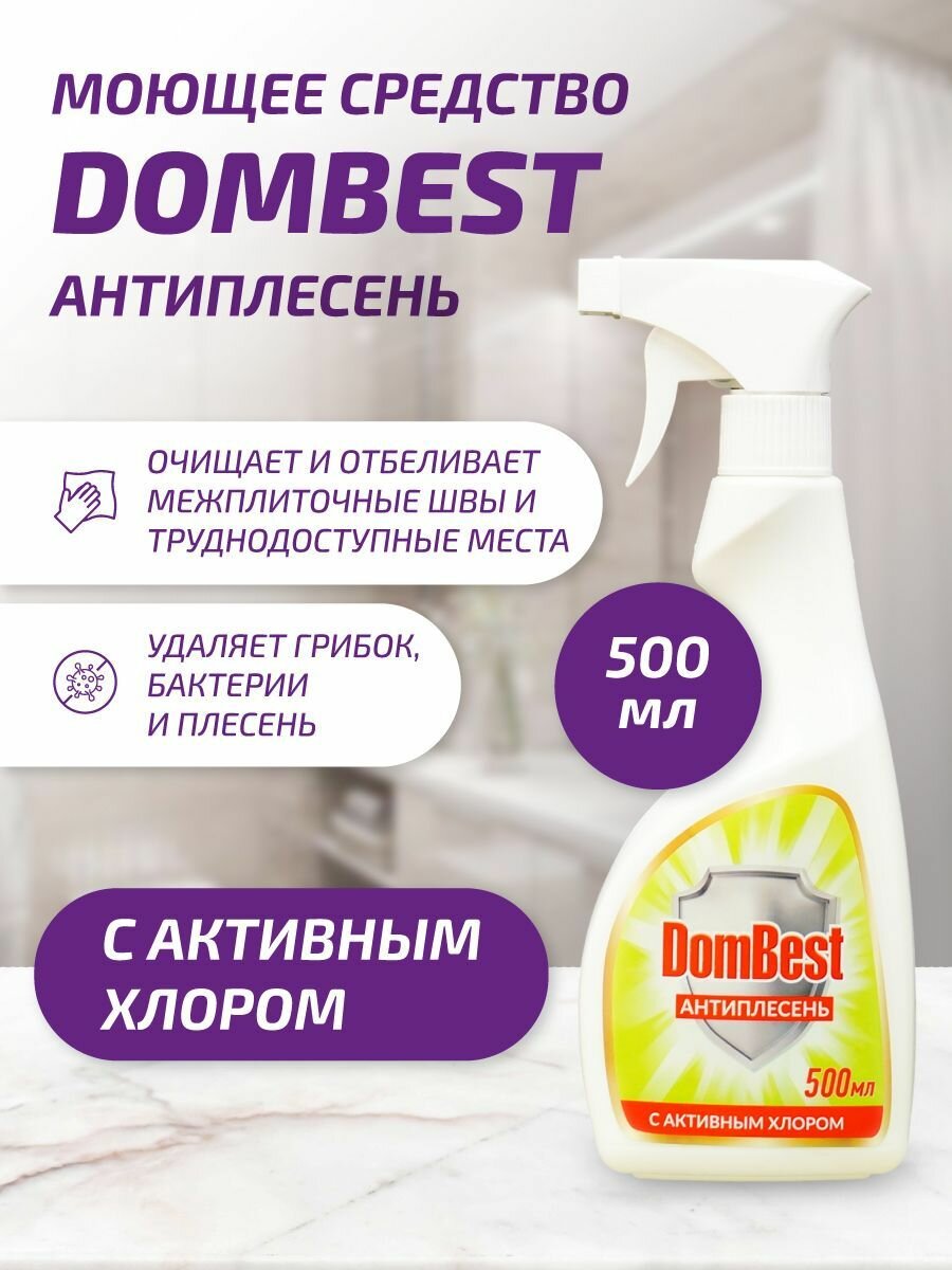 DomBest / Средство от плесени и грибка антиплесень для дерева и бетона 500мл