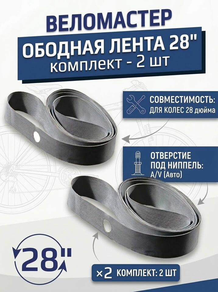 2-шт Ободная лента 28" для велоколеса 28 дюймов велосипедная флиппер комплект 2-ШТ