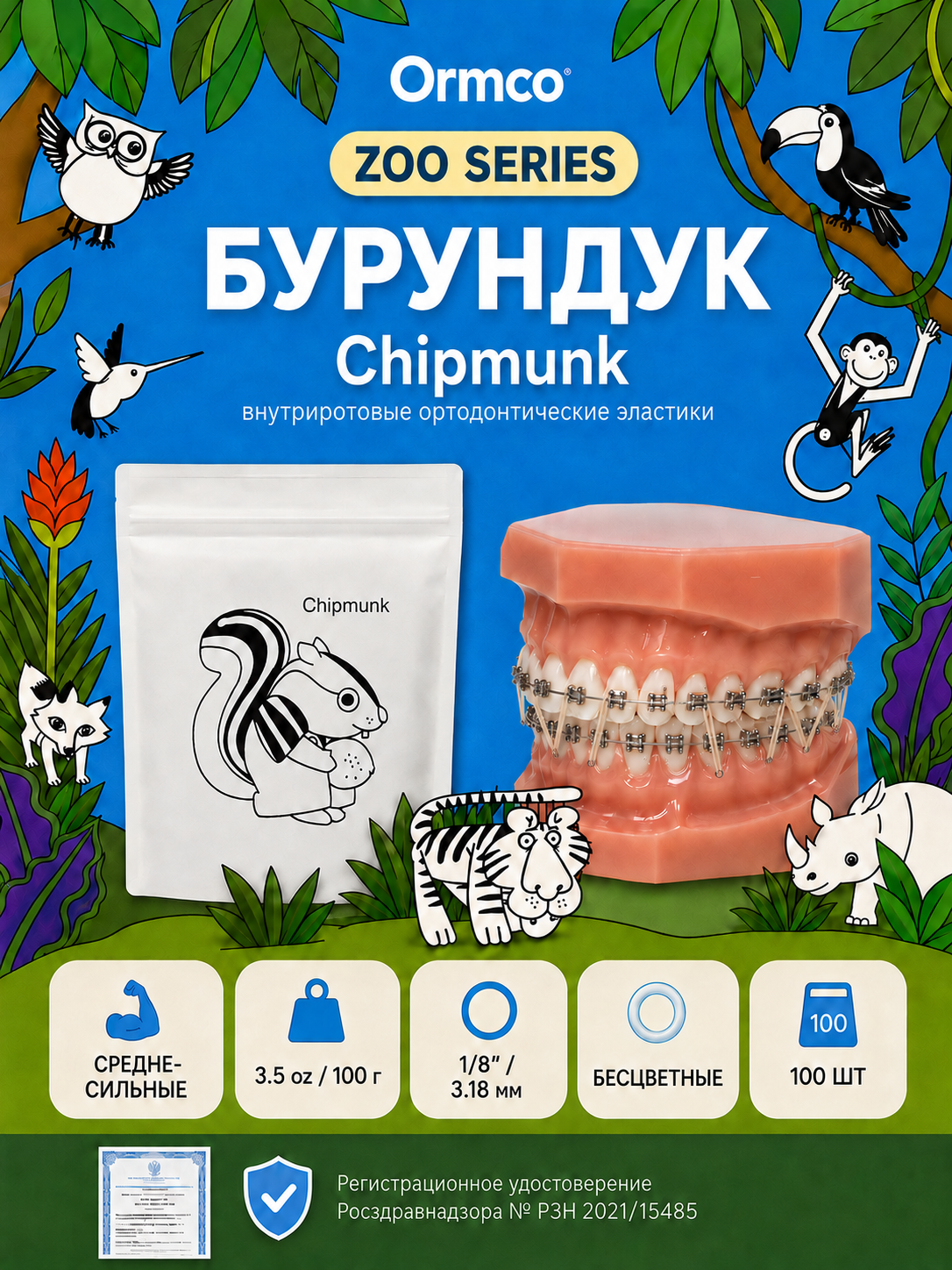Ортодонтические резинки для брекетов / Тяги для брекетов (эластики) - Бурундук / Chipmunk (3,18 мм, 100 гр.)