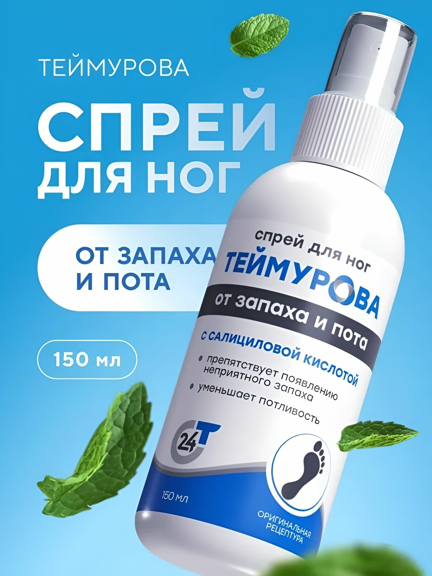 Спрей для ног Теймурова от запаха и пота с салициловой кислотой, мятой и ментолом, 150 мл