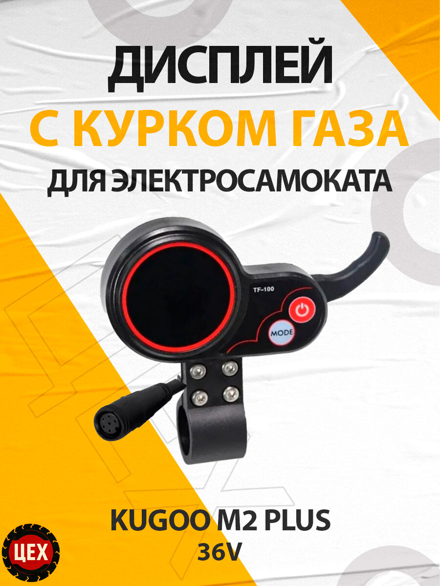 Дисплей с курком газа для электросамоката Kugoo М2 Plus, 36V