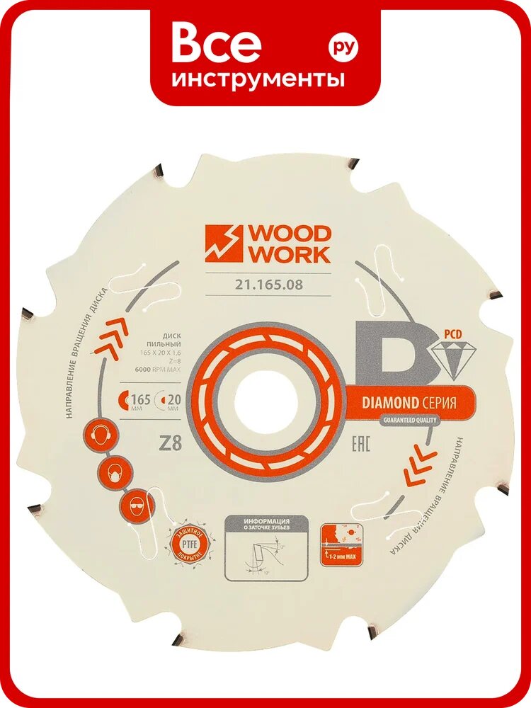 Диск пильный с PCD зубьями (165x2.4-1.6x20 мм; Z=8) WOODWORK 21.165.08