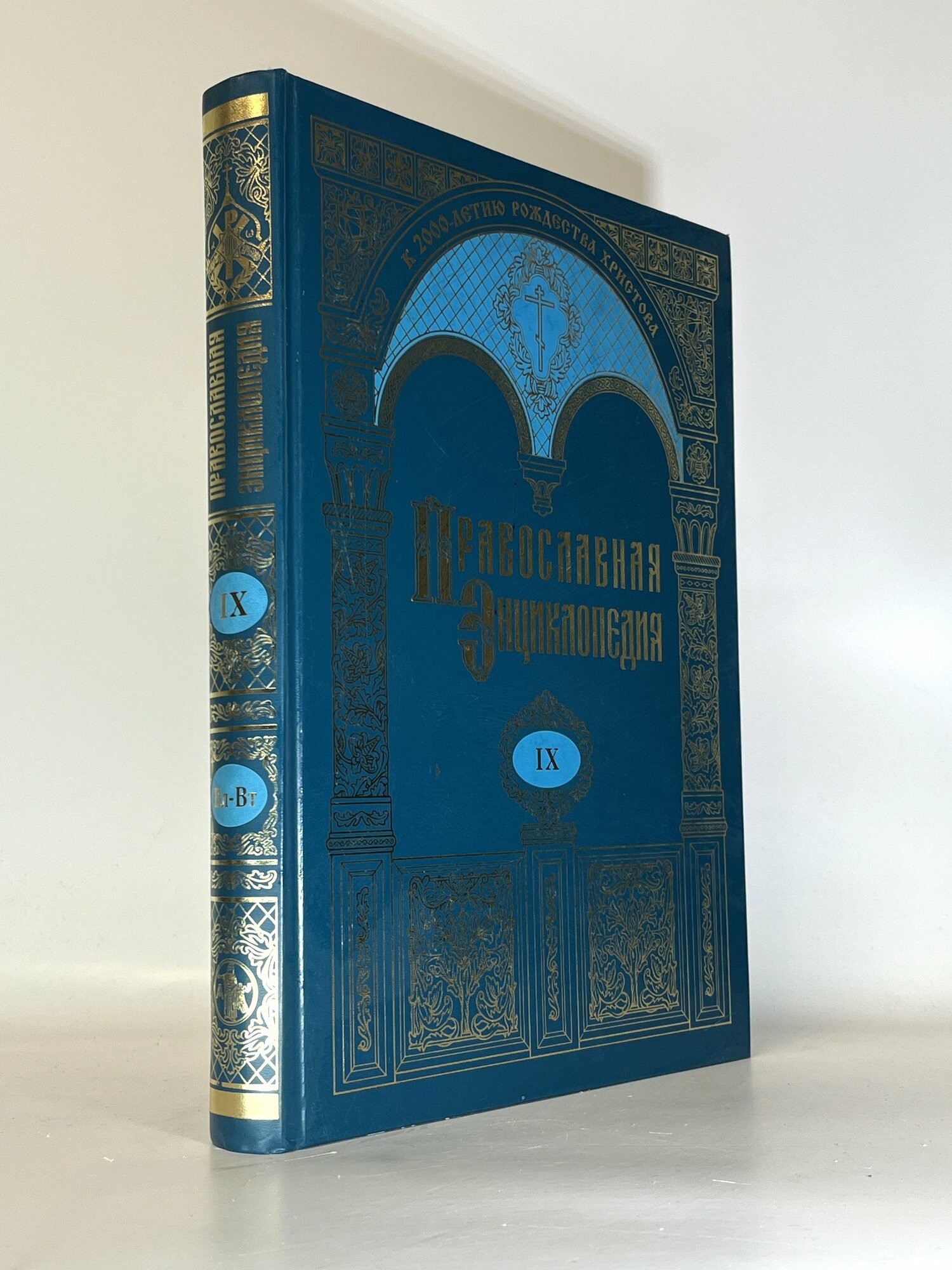 Православная энциклопедия. Том 9. Сборник. Букинистические книги в отличном состоянии.