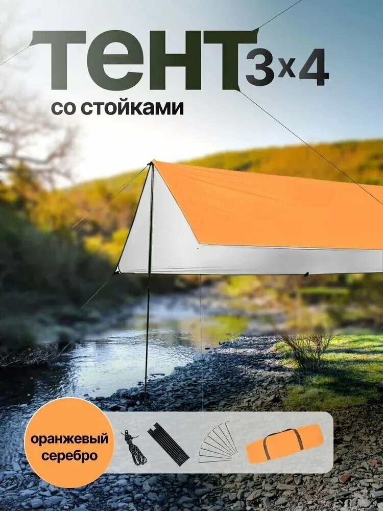 Комплект тент со стойками 3х4 оранжевый с серебряным покрытием