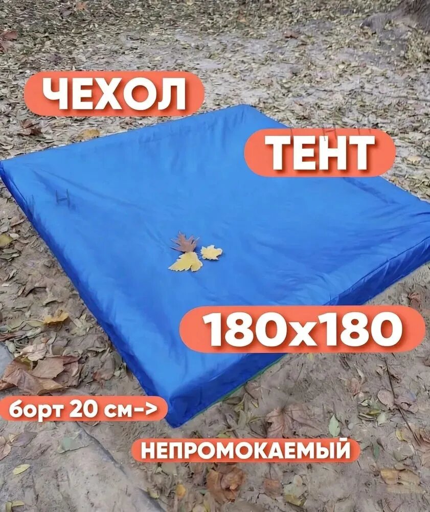 Чехол-тент для песочницы 180х180CM