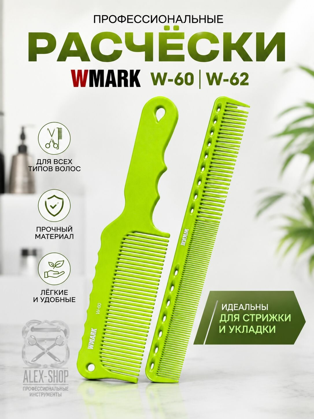 Расческа WMARK W60-62, профессиональная, зеленый, универсальная