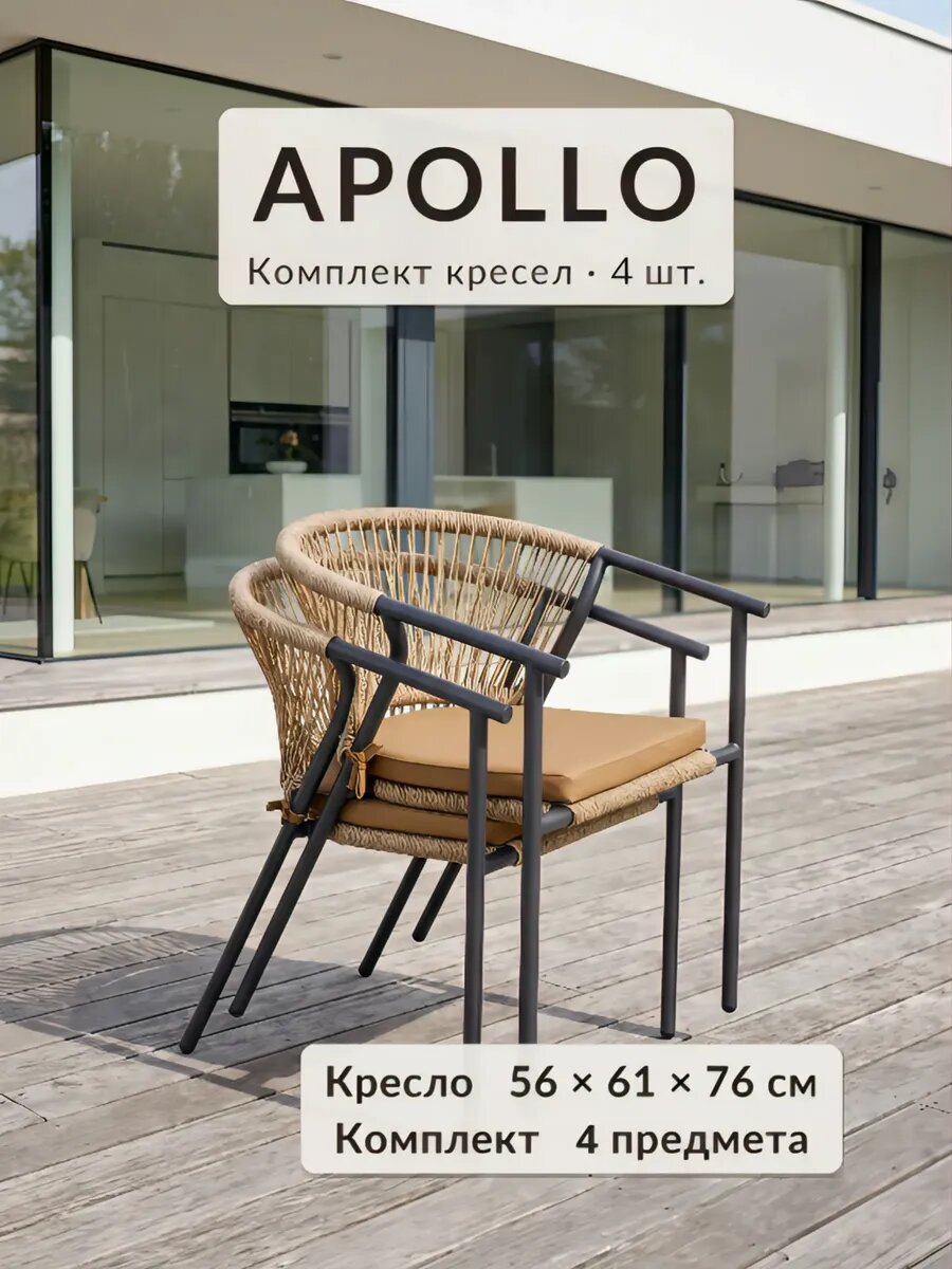 Комплект кресел AIKO Apollo из искусственного ротанга