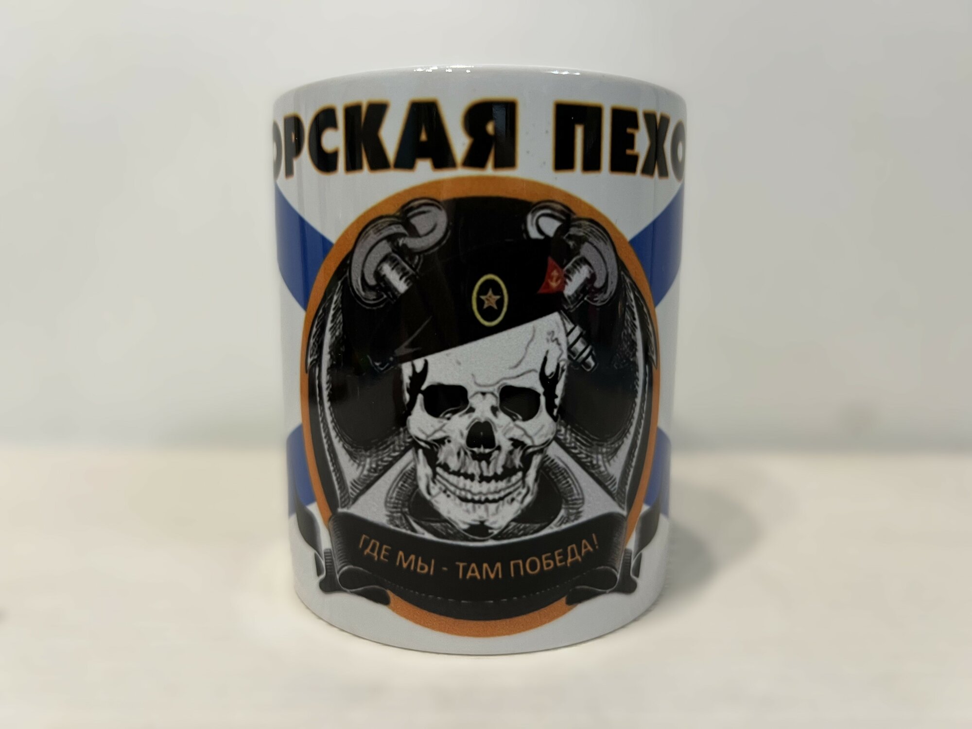 Кружка керамическая морская пехота, ГДЕ МЫ-ТАМ победа, череп в черном берете, объем 330 мл.