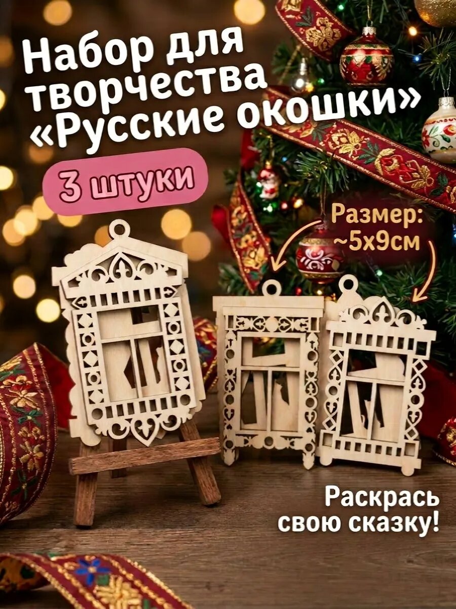 Набор для творчества «Русские окошки», 3 штуки, 10см. х 7см. Для раскраски, склеивания. Елочные игрушки.