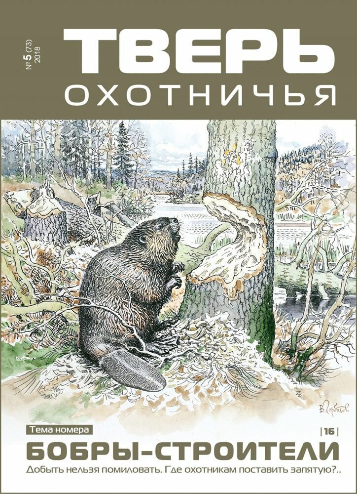 Тверь охотничья №5-2018 "Бобры-строители"