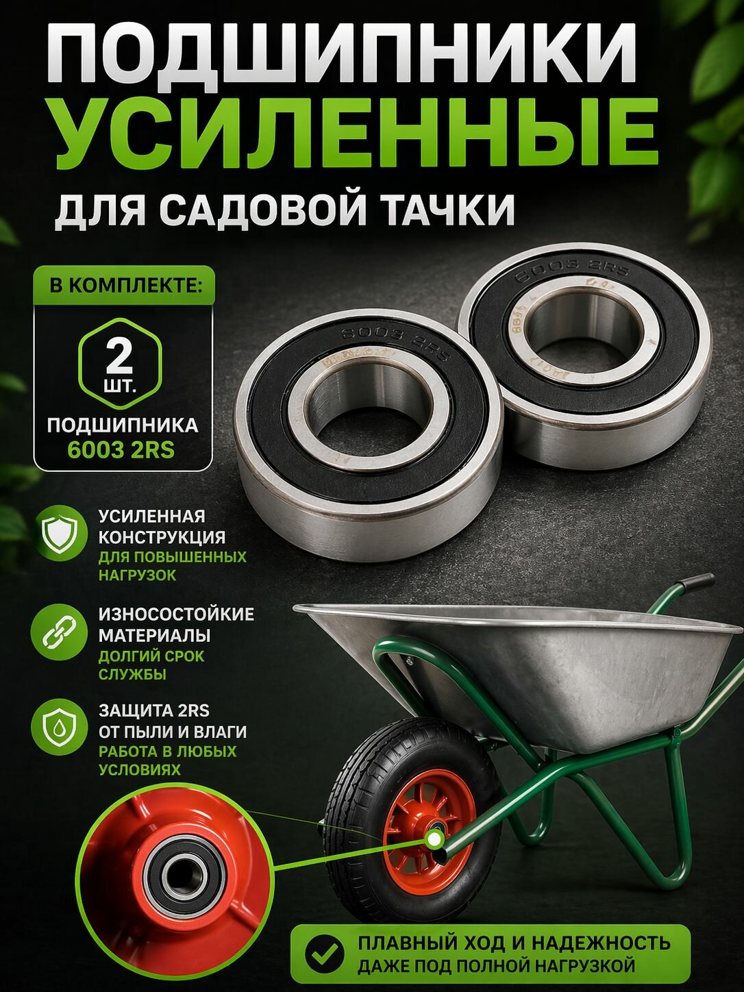 Подшипники усиленные для садовой тачки 6003 2RS 17х35х10мм 2 шт