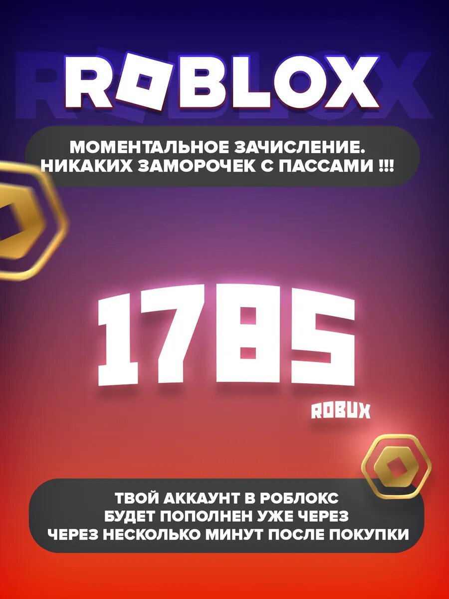 Карта моментального пополнения Robux 1785 (Робуксы Робаксы)