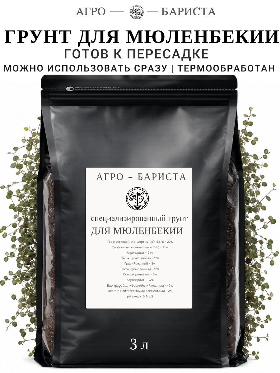 Грунт для Мюленбекия готовый 3л, земля для Мюленбекия Агро-Бариста