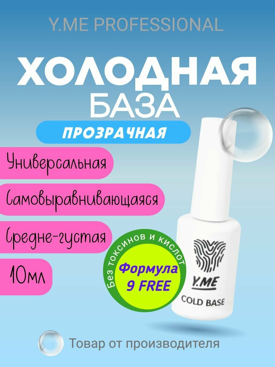 Y.ME База холодная каучуковая Cold base (прозрачная) 10 мл / эластичная, каучуковая основа для тонких и поврежденных ногтей / база под гелевые типсы и верхние формы