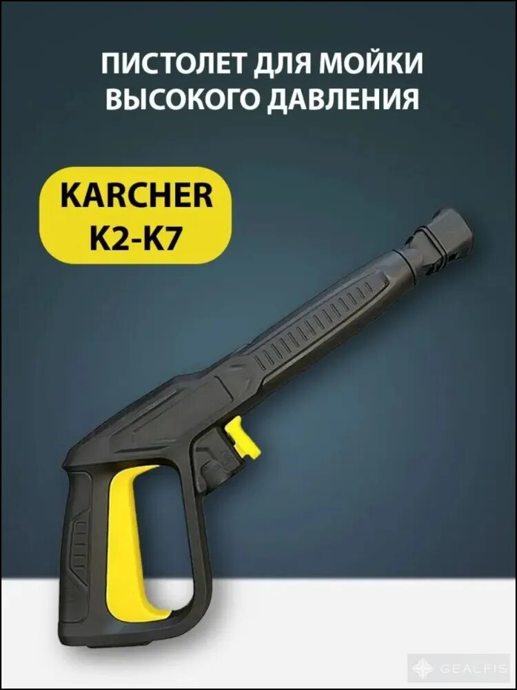 Пистолет для мойки керхер (karcher) K1-K7 (нового образца штуцер)