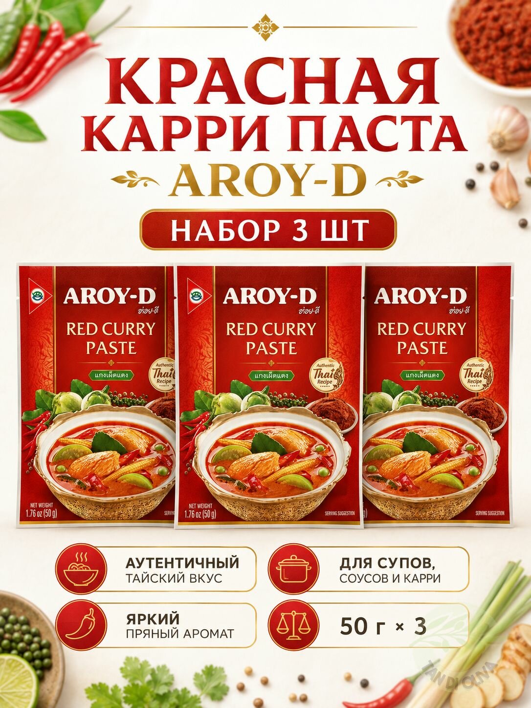 Карри паста красная Aroy-d, соус, приправа, Таиланд, 3 шт. по 50 г.