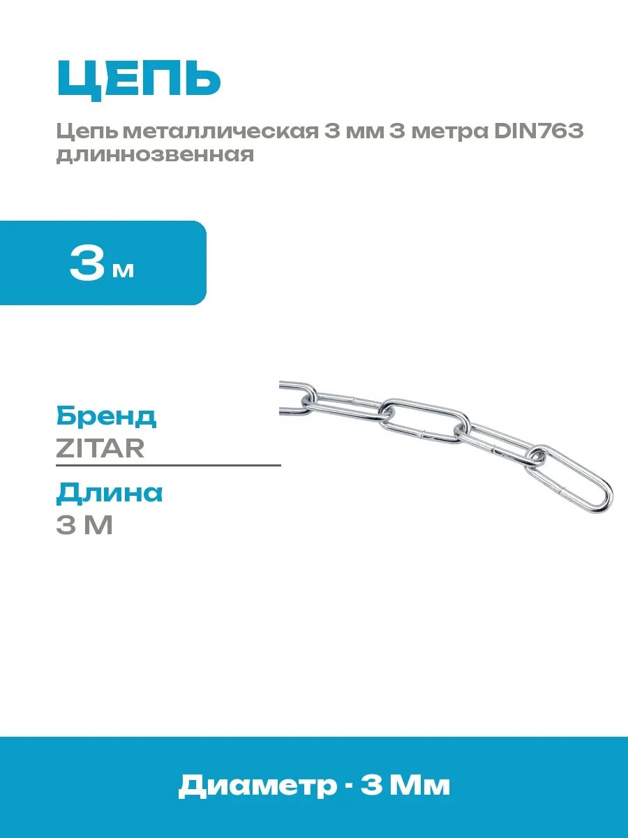 Цепь металлическая 3 мм длиннозвенная 3 метра хозяйственная