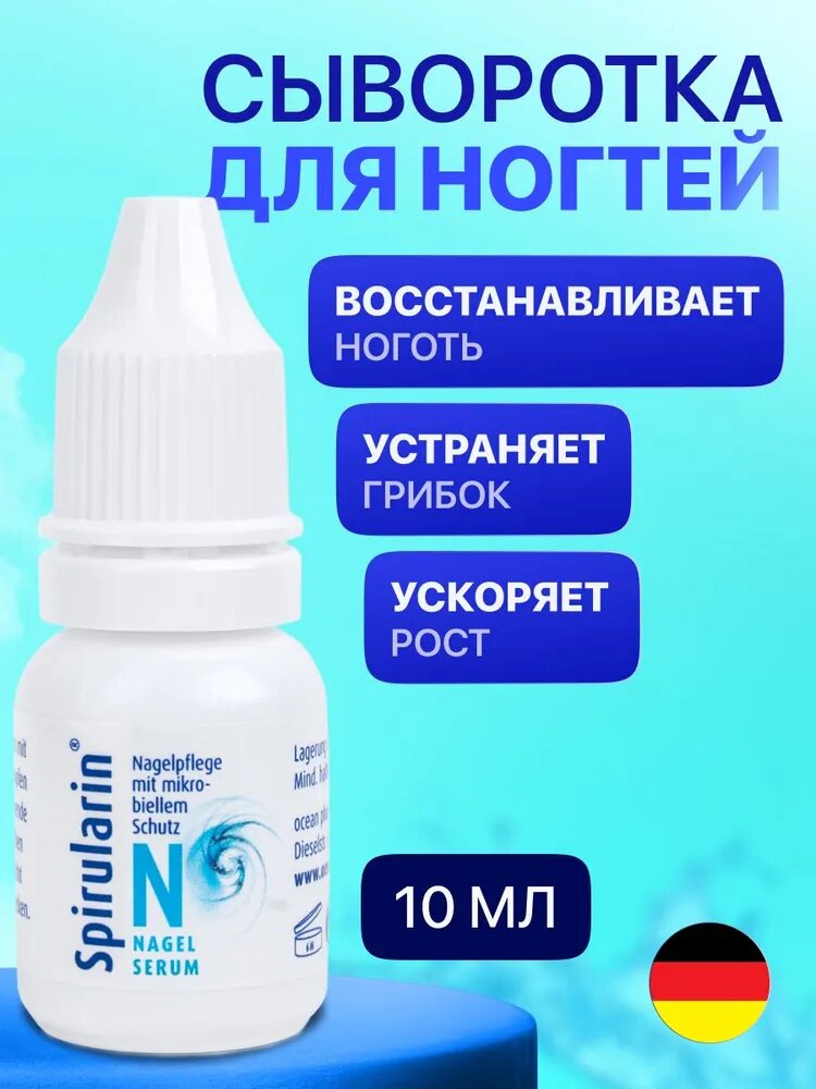 Spirularin NS (Nagelserum)/сыворотка для ногтей 10 мл/Сыворотка от грибка/Спируларин