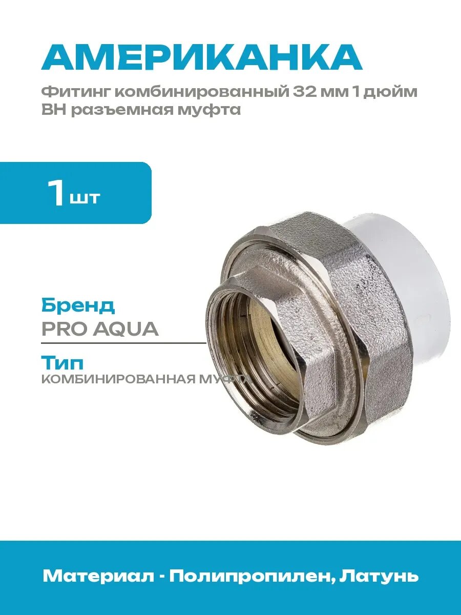 Муфта комбинированная разъемная 32 мм 1 дюйм ВР полипропилен