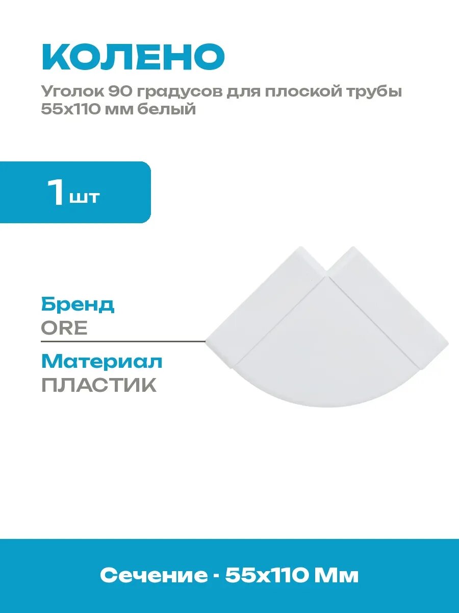 Колено горизонтальное 90 градусов для плоских воздуховодов