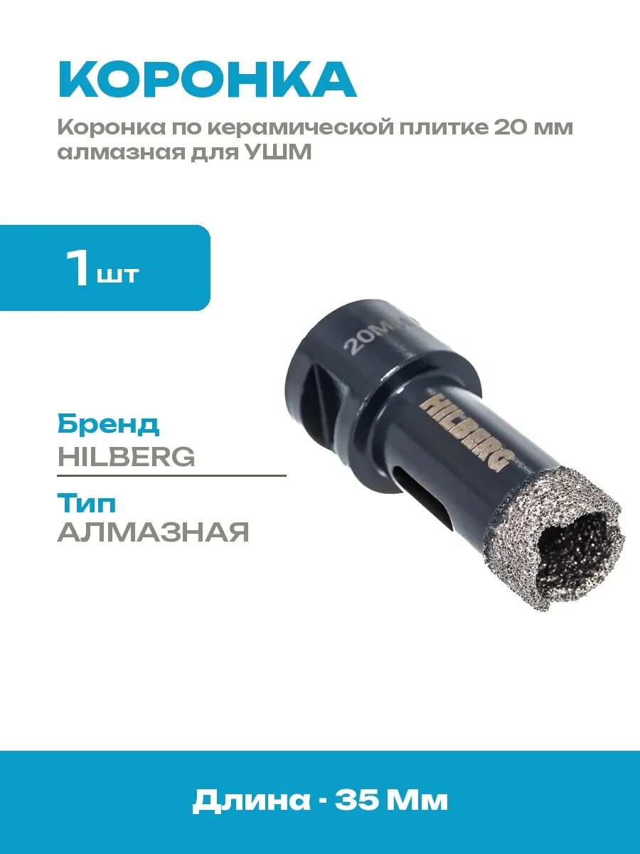 Коронка по плитке 20 мм для УШМ алмазное сверло Super Hard